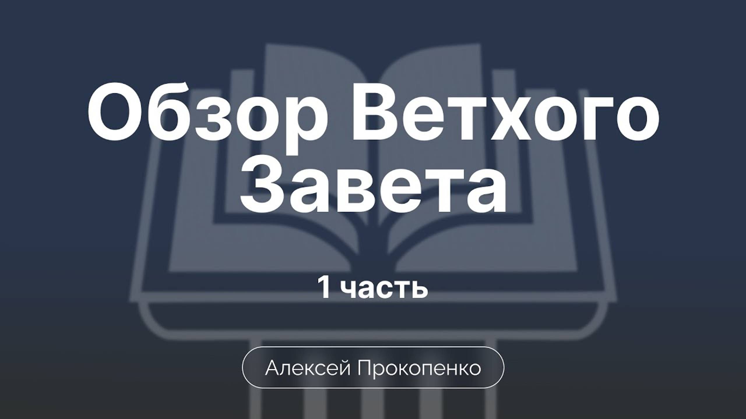 Обзор Ветхого завета | Алексей Прокопенко