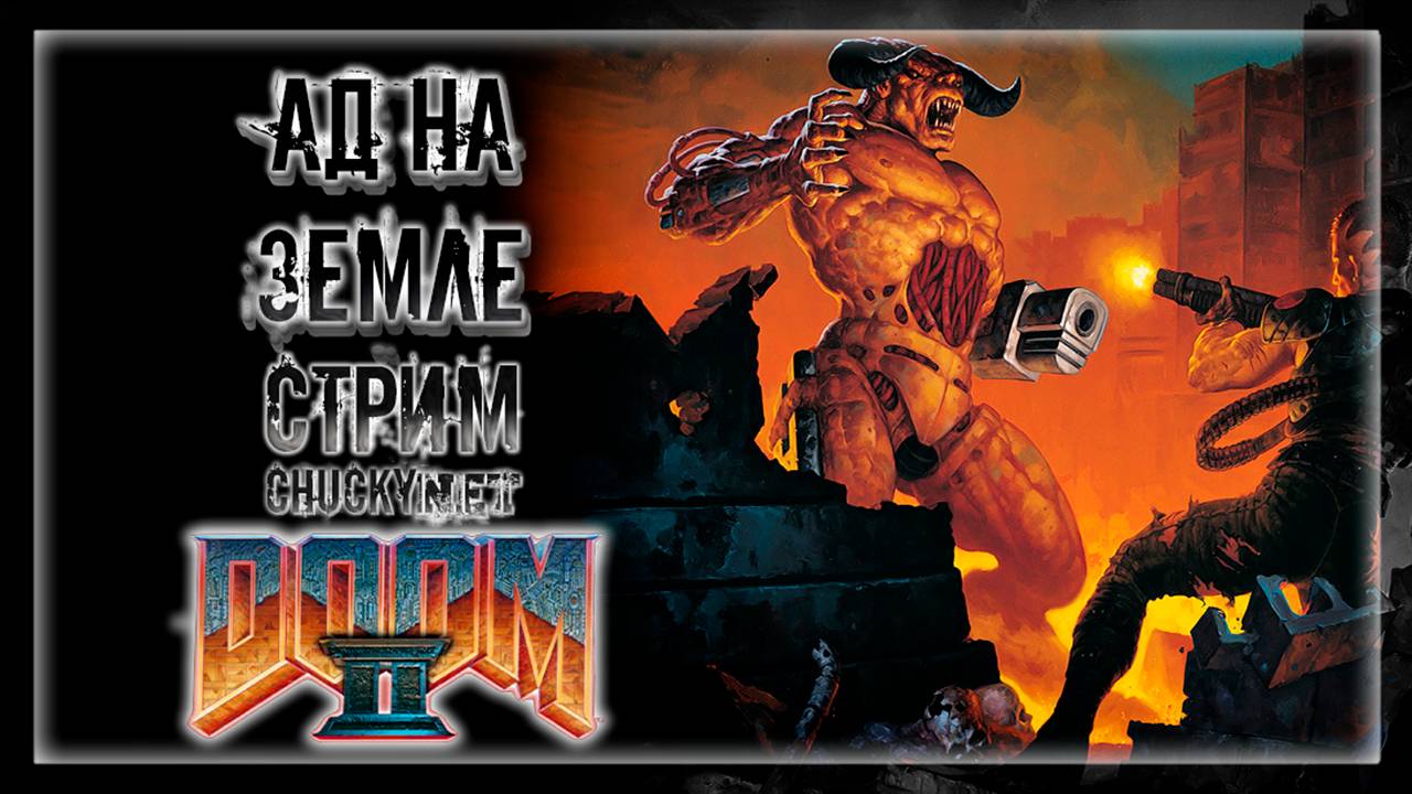 Стрим - Прохождение Doom II: Hell on Earth (Гибель 2: Ад на Земле)