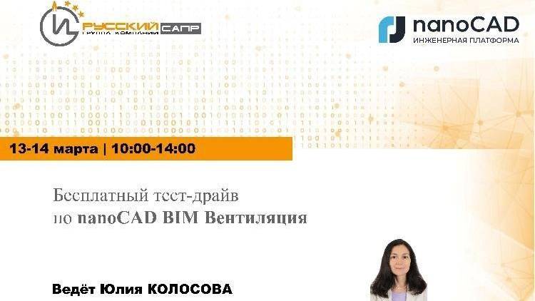 Запись уроков онлайн тест-драйва по nanoCAD BIM Вентиляция