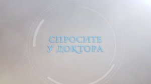 Спросите у доктора. 2025г.