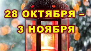 🎍 С 28 ОКТЯБРЯ по 3 НОЯБРЯ 2024 г. 💫 Таро-прогноз 🌟