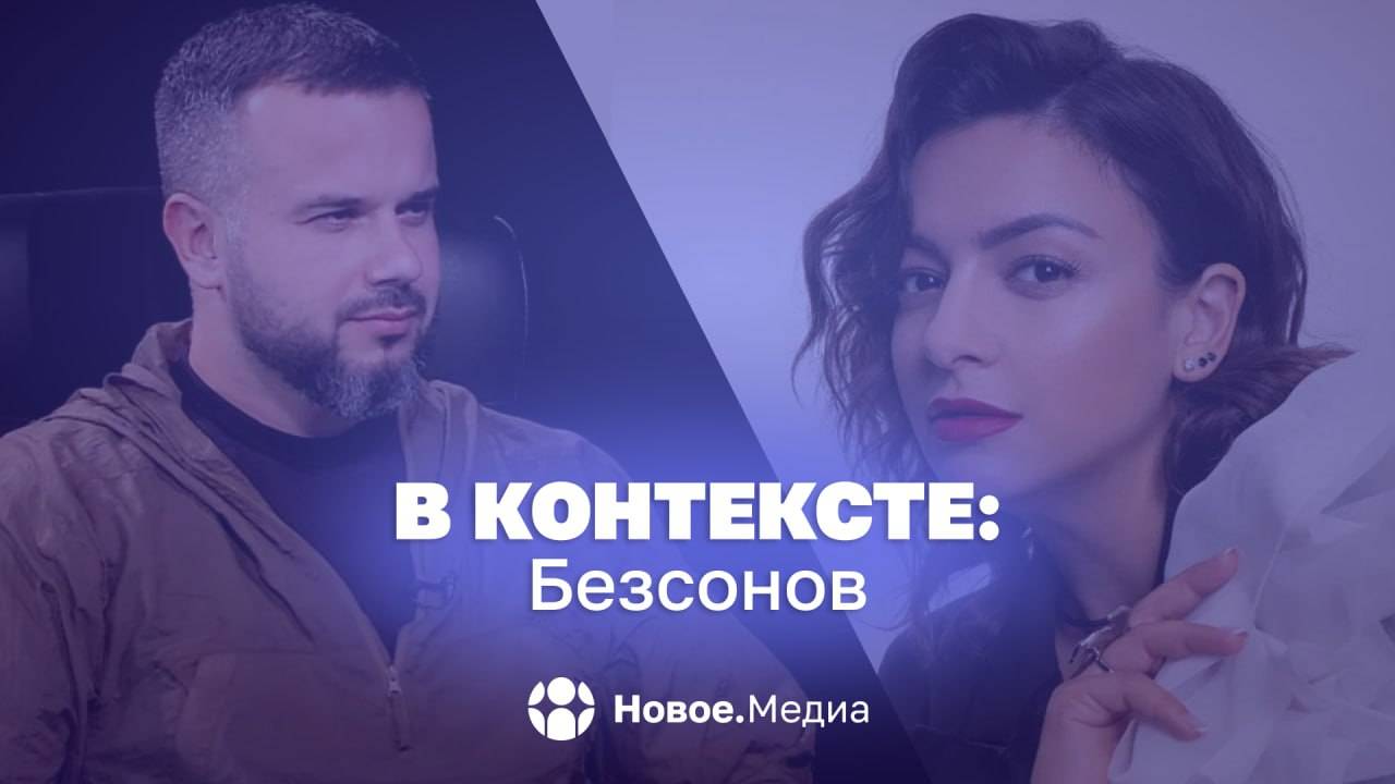 В контексте: Безсонов