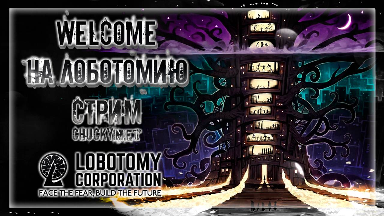 Стримы по Lobotomy Corporation (Корпорация лоботомия)