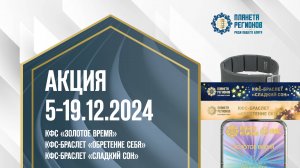 АКЦИЯ 5-19.12.2024 КФС «ЗОЛОТОЕ ВРЕМЯ» , КФС-БРАСЛЕТ «ОБРЕТЕНИЕ СЕБЯ», КФС-БРАСЛЕТ «СЛАДКИЙ СОН»