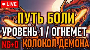 👿 ПУТЬ БОЛИ / NG+0 👿 УРОВЕНЬ 1 / ТОЛЬКО ОГНЕМЕТ / КОЛОКОЛ ДЕМОНА 👿