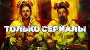 Сериалы (Вообще ВСЕ подборки с сериалами)