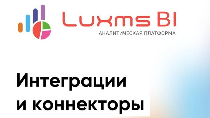 Интеграция Luxms BI