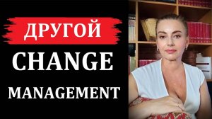 Вебинар ″Другой Change Management″