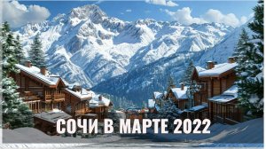 СОЧИ 2022 В МАРТЕ