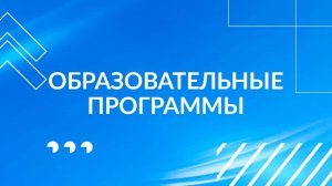 Презентации образовательных программ