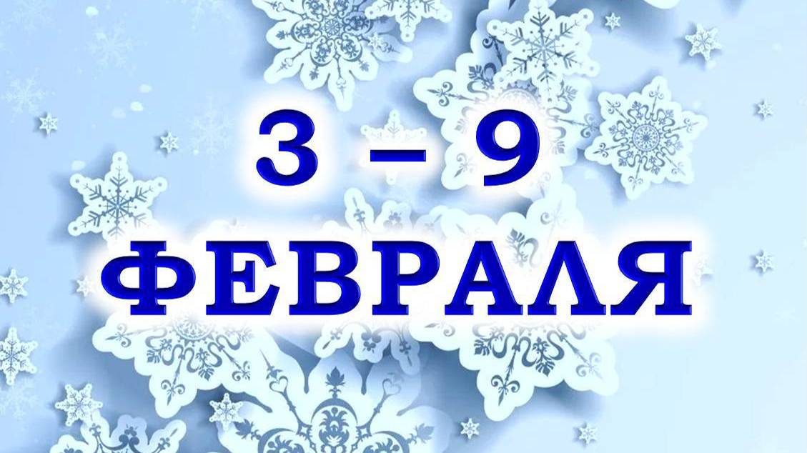 🎁 С 3 по 9 ФЕВРАЛЯ 2025 г. ✨️ Подробный Таро-прогноз 💯