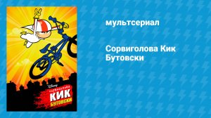 Сорвиголова Кик Бутовски (мультсериал, 2010)