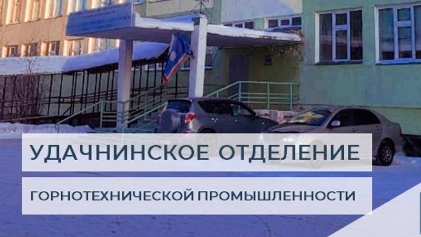 Удачнинское отделение горнотехнической промышленности