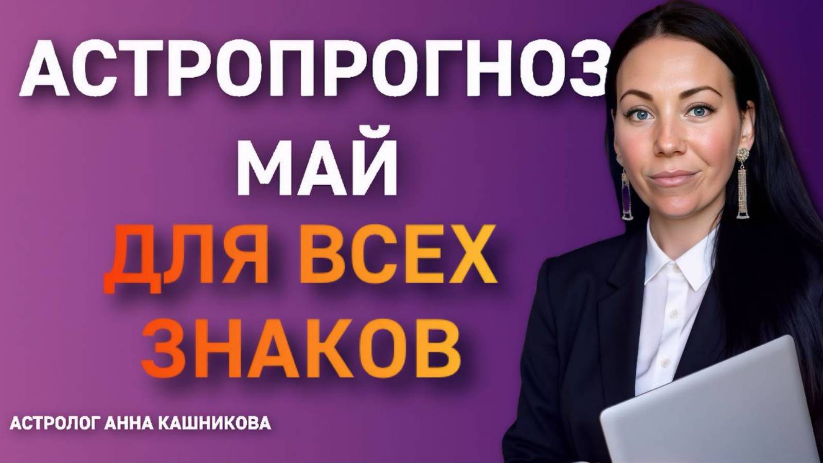 Астропрогноз май 2025