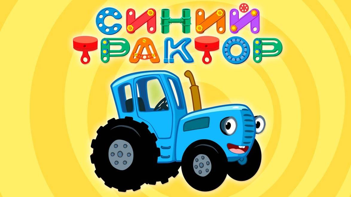 🚜 Синий трактор