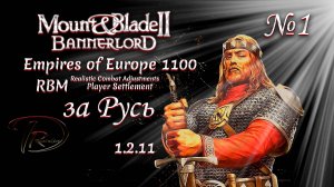 Mount &amp; Blade II Bannerlord (RBM)+Empires of Europe 1100 За Русь! 1.2.11