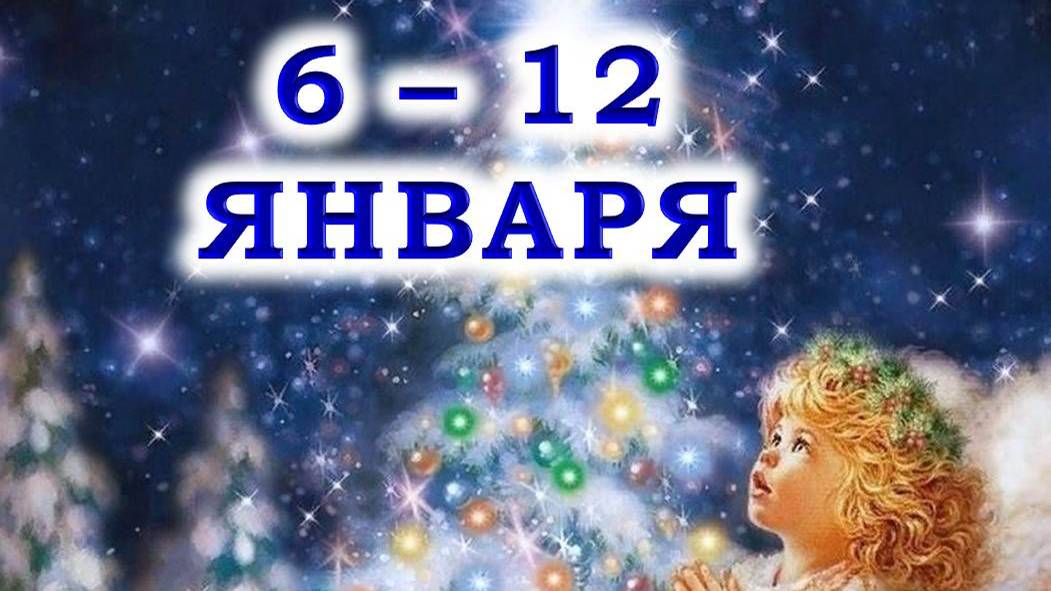 🎄 😇 С 6 по 12 ЯНВАРЯ 2025 г. 🙏 Подробный Таро-прогноз ❄️