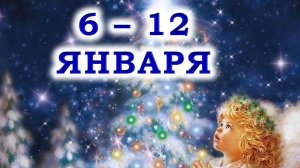 🎄 😇 С 6 по 12 ЯНВАРЯ 2025 г. 🙏 Подробный Таро-прогноз ❄️