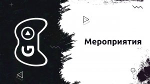 Мероприятия