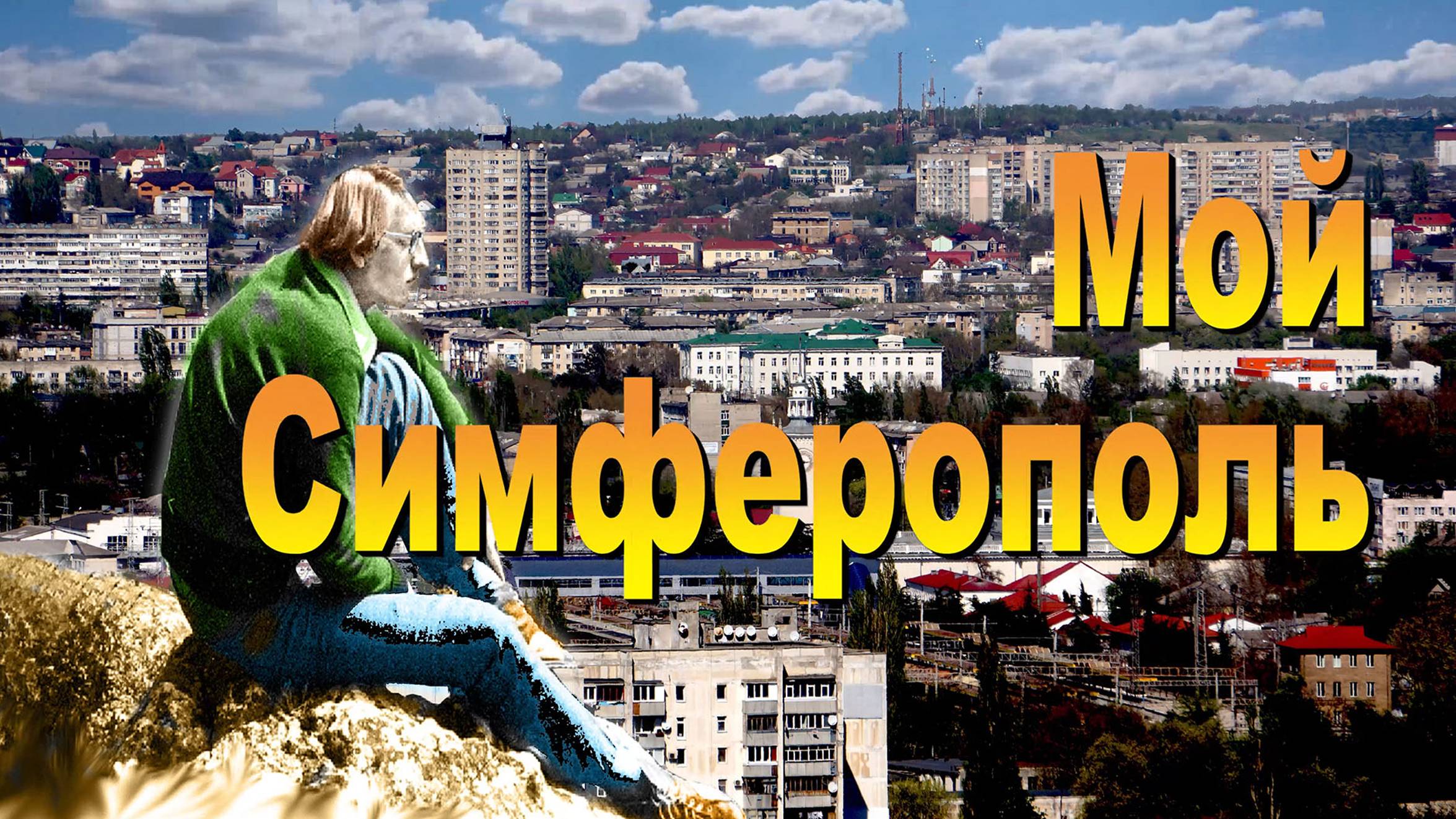 Мой Симферополь