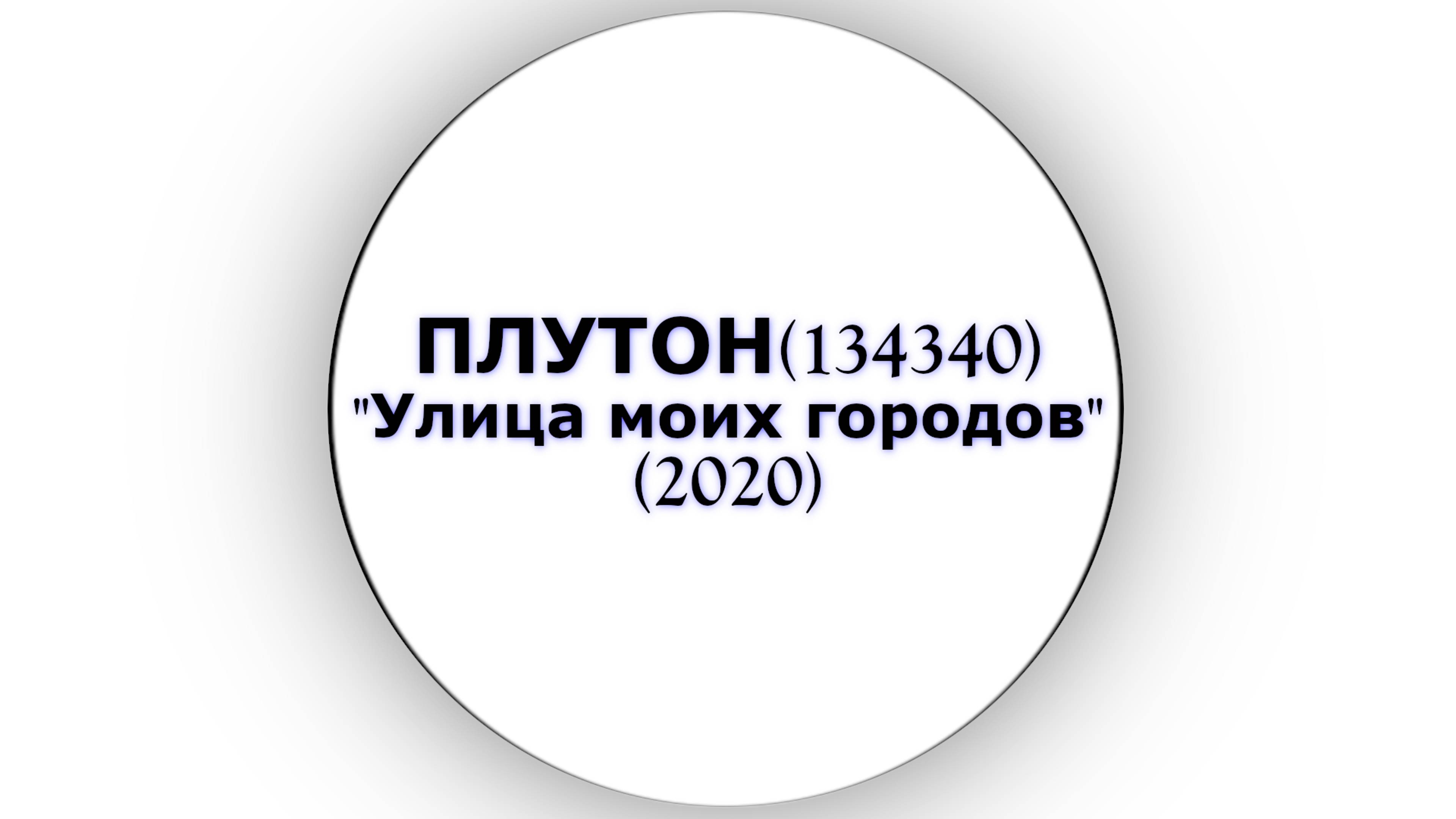 ПЛУТОН(134340) - Улица Моих Городов (2020)