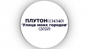 ПЛУТОН(134340) - Улица Моих Городов (2020)