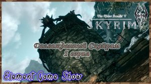 ✔Ⓔ The Elder Scrolls V: Skyrim Special Edition Ⓖ Полное Прохождение Ⓢ