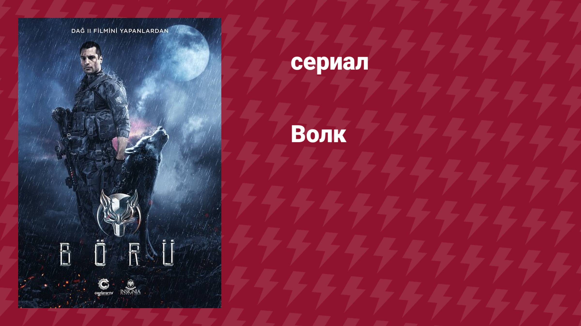 Волк (сериал, 2018)