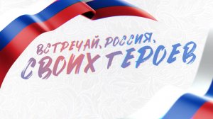 Встречай, Россия, своих героев