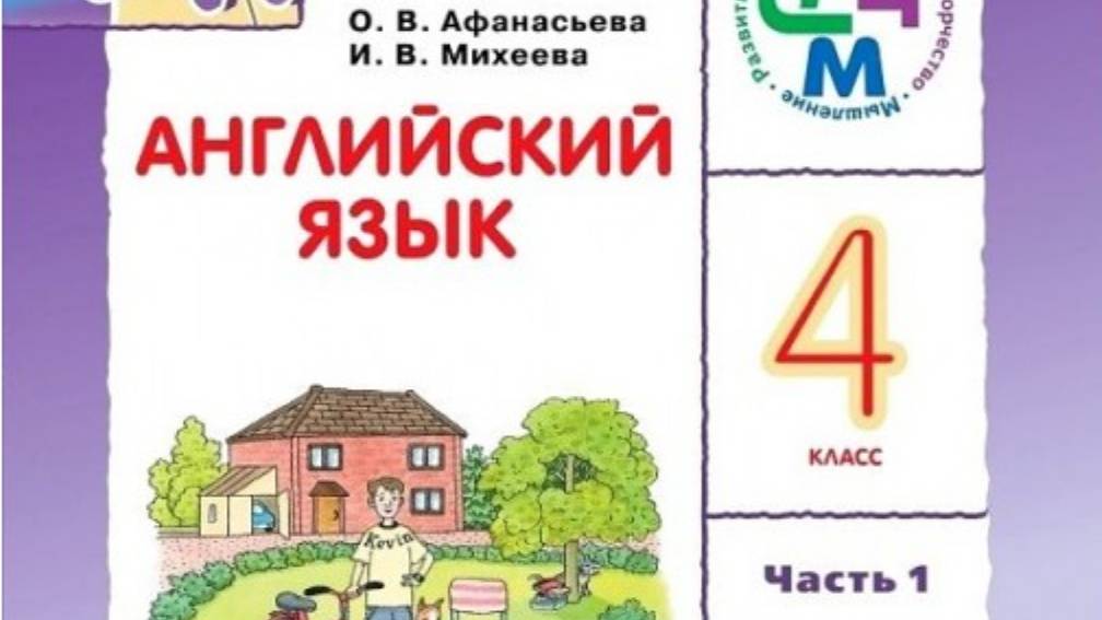 Rainbow English 4 класс, часть 1