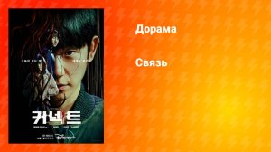 Связь (дорама, 2022)