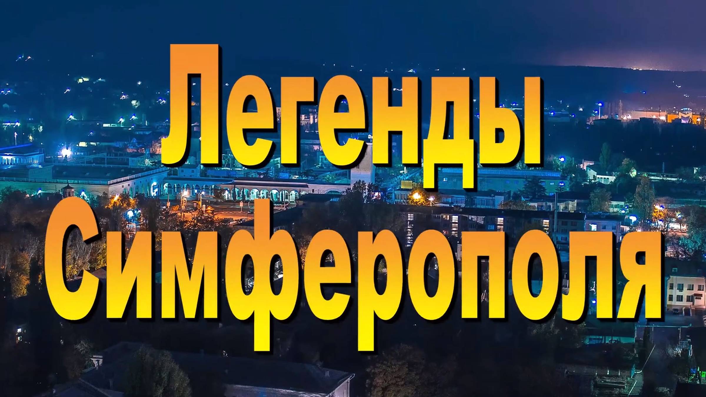 Легенды Симферополя