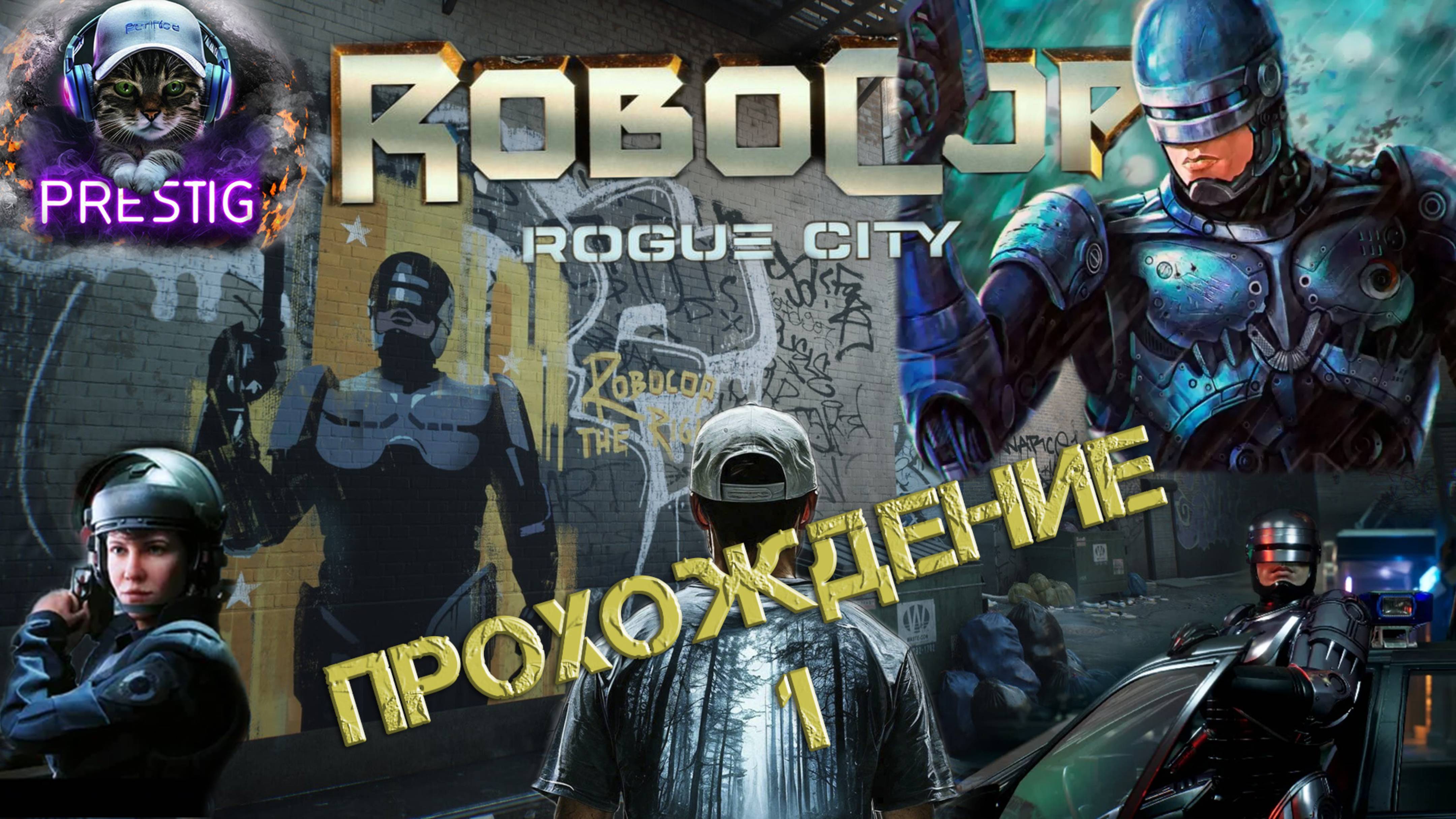 ROBOCOP: ROGUE CITY ПРОХОЖДЕНИЕ -РОБОКОП