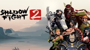 SHADOW FIGHT 2 (ШАДОУ ФАЙТ 2)