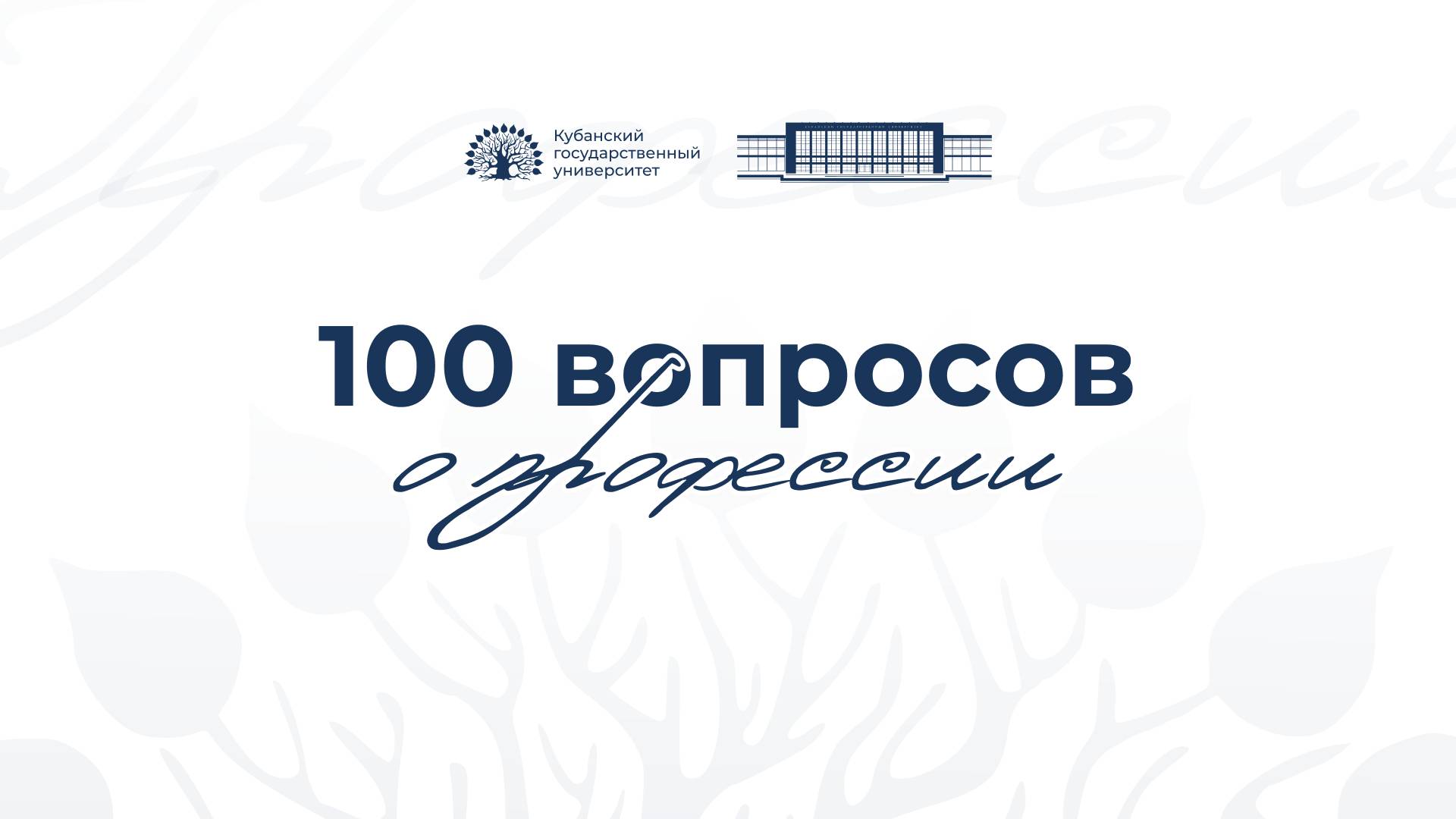 Подкаст ″100 вопросов о профессии″