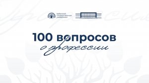 Подкаст ″100 вопросов о профессии″