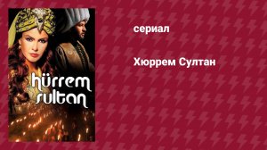 Хюррем Cултан (сериал, 2003)