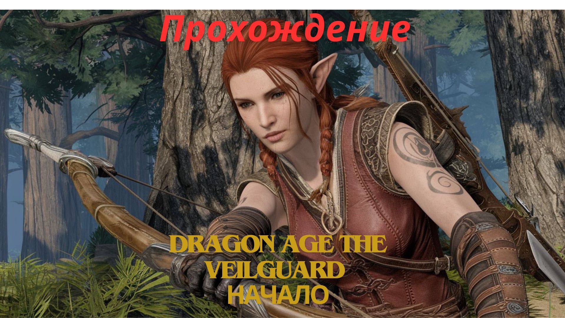 Прохождение Dragon Age The Veilguard