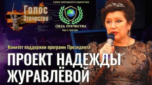 Проект Надежды Журавлёвой