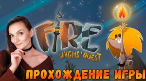 Fire: Ungh’s Quest (прохождение игры на ПК)