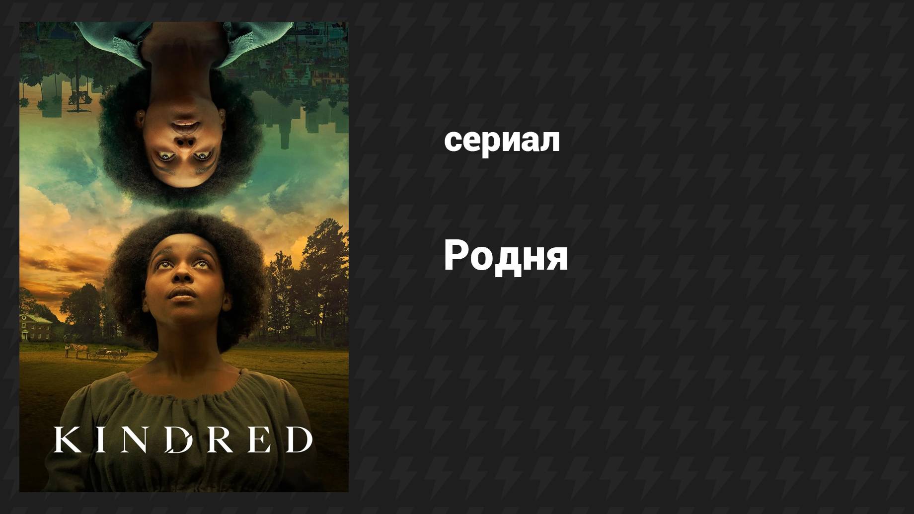 Родня (сериал, 2021) – смотреть онлайн все 8 видео от Родня (сериал, 2021)  в хорошем качестве на RUTUBE