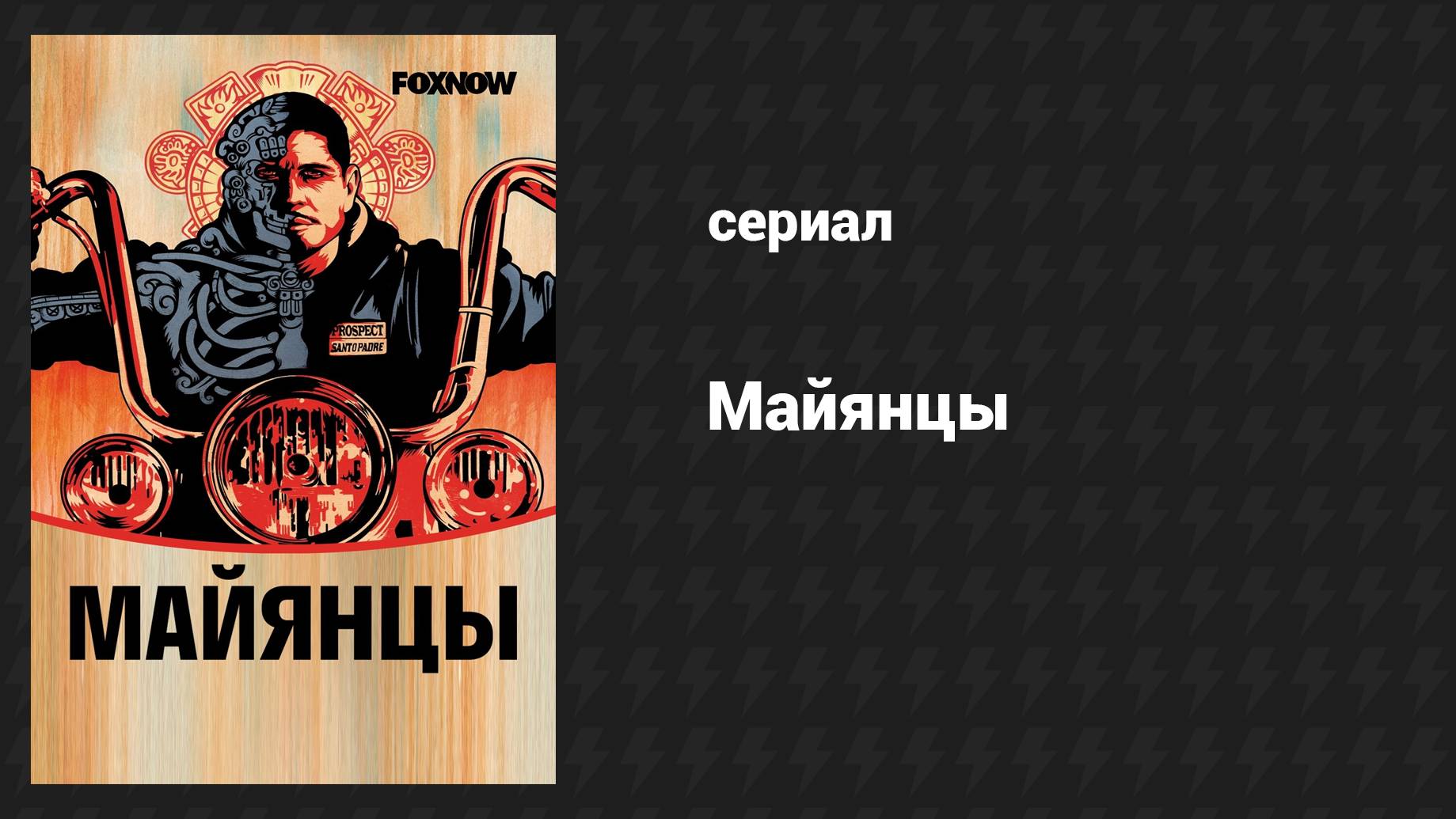 Майянцы (сериал, 2018)