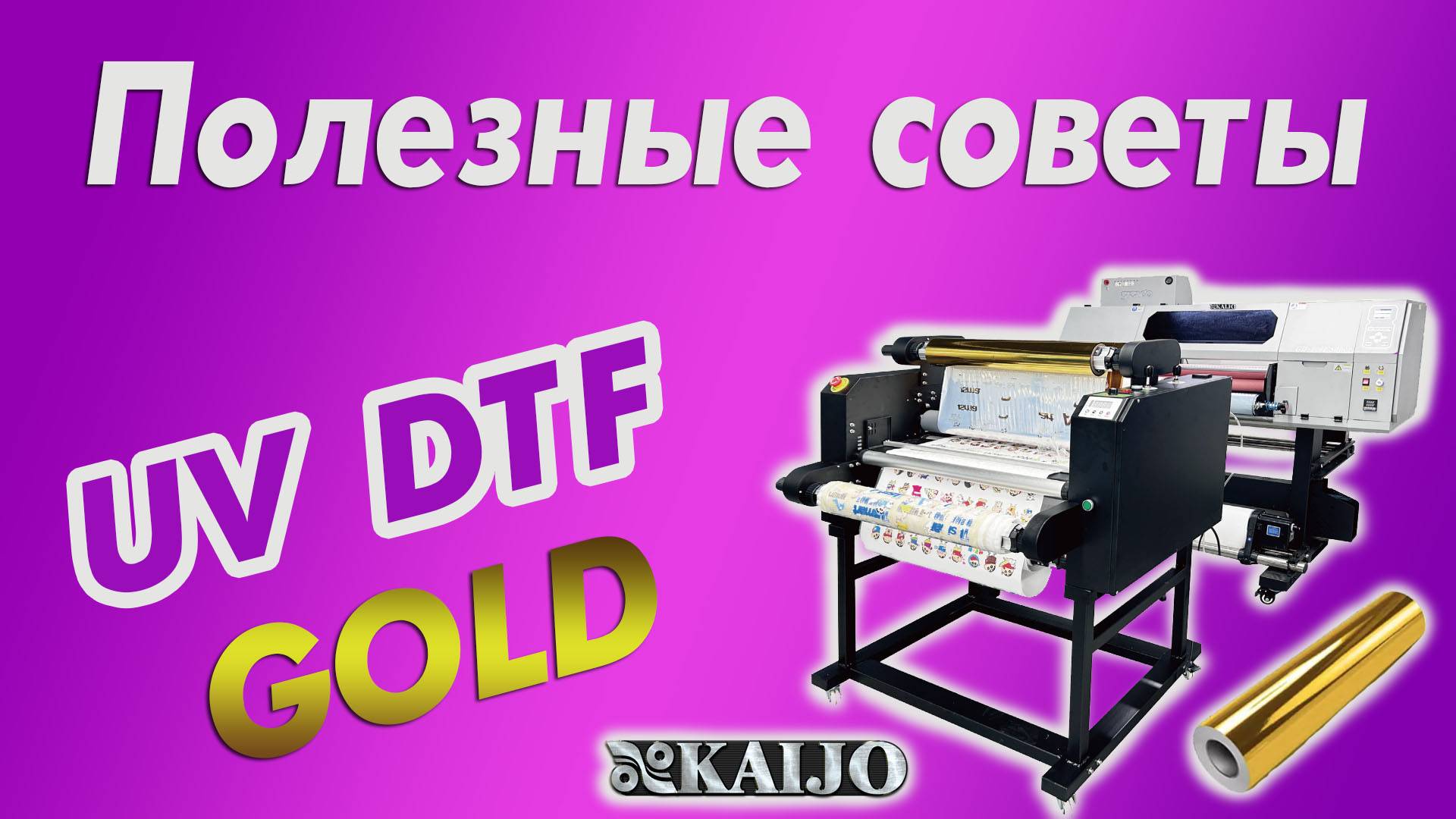 UV DTF GOLD KAIJO | Полезные советы