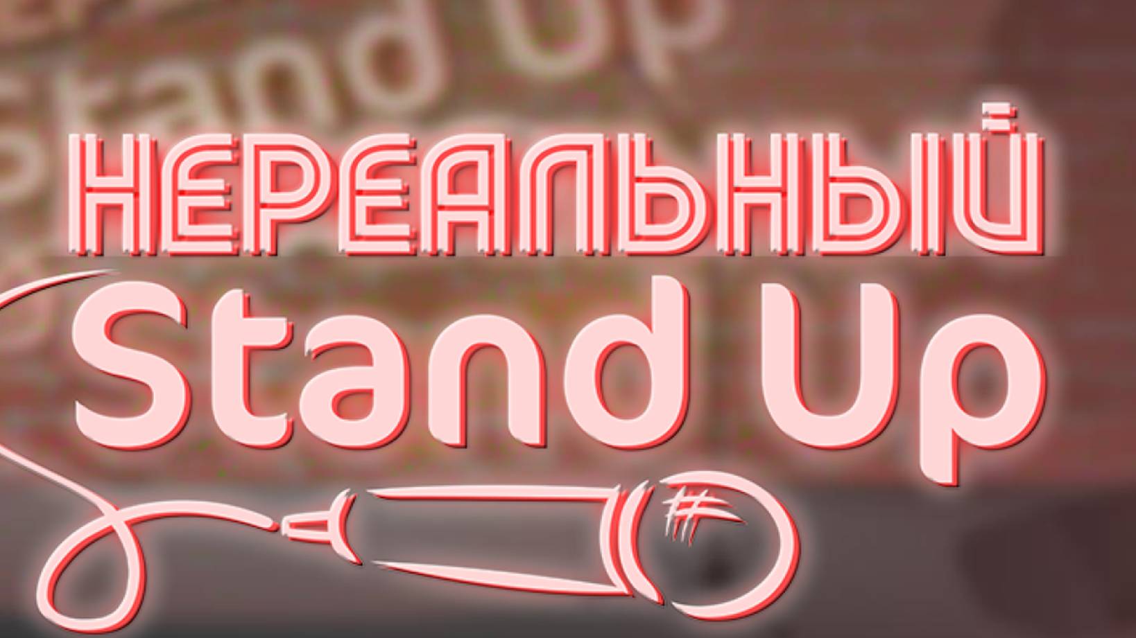 Нереальный Stand-Up