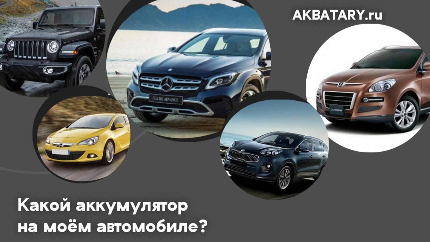 Какой аккумулятор на моём автомобиле?