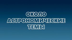 Околоастрономические темы