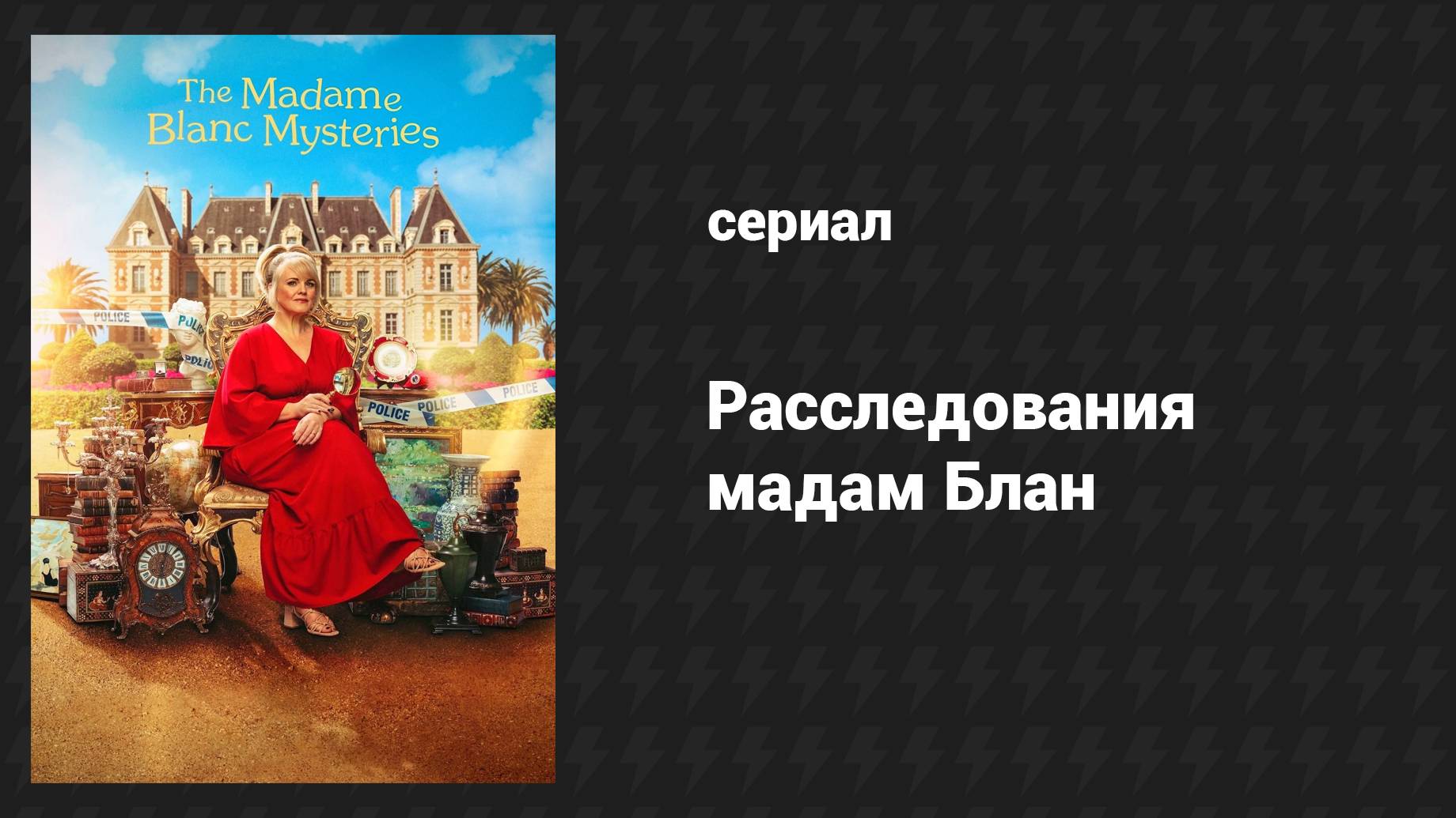 Расследования мадам Блан (сериал, 2021-2024) – смотреть онлайн все 6 видео  от Расследования мадам Блан (сериал, 2021-2024) в хорошем качестве на RUTUBE