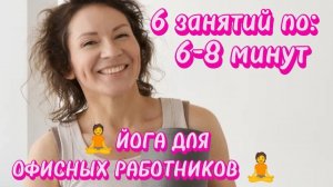 йога для офисных сотрудников