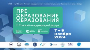 III Томский форум «Преобразование образования» 7–9 ноября 2024