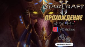 Прохождение StarCraft 2: Legacy of the Void. Без комментариев.